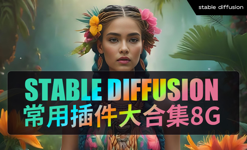 Stable Diffusion常用插件大合集8G（AI绘画） – 一币AI